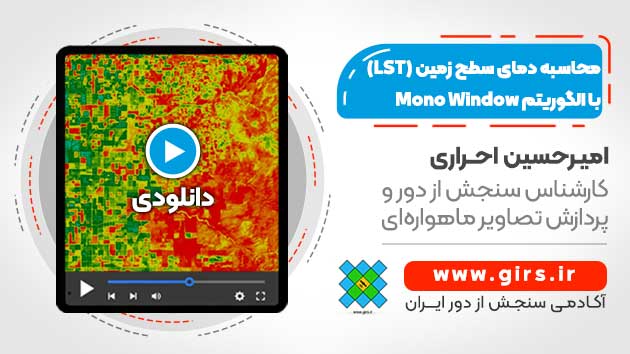 محاسبه دمای سطح زمین (LST) با استفاده از الگوریتم Mono Window - در نرم ...